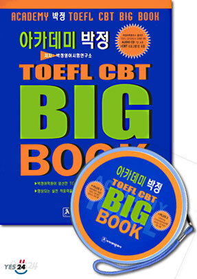 아카데미 박정 TOEFL CBT BIG BOOK - 예스24