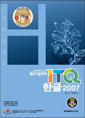 2016 이공자 ITQ 한글 2007 - 예스24