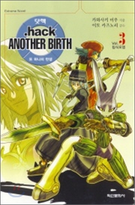 .hack//Another Birth 닷핵 또 하나의 탄생 3 - 예스24