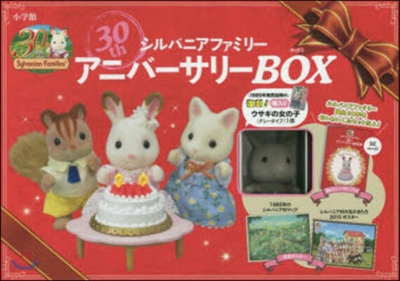 シルバニアファミリ-30th アニバ-サリ- BOX - YES24