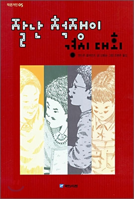 [중고샵] 잘난 척쟁이 경시 대회 - 예스24