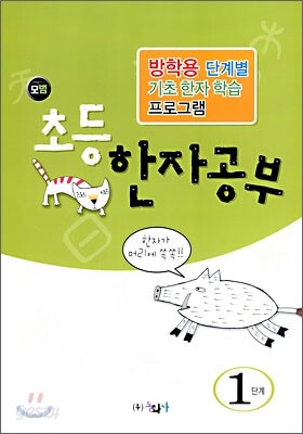 [중고샵] 모범 초등 한자공부 1단계 - 예스24