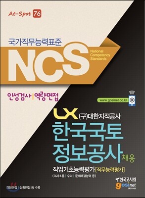 NCS LX 한국국토정보공사 채용 직업기초능력평가 인성검사/역량면접 - 예스24