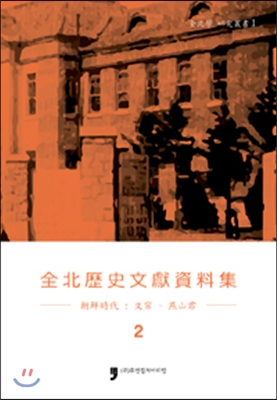전북역사문헌자료집 2 - 예스24