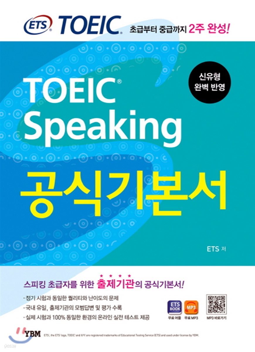ETS TOEIC Speaking 공식기본서 - 예스24