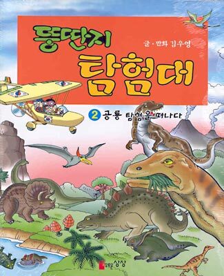 [중고샵]뚱딴지 탐험대 2 - 예스24