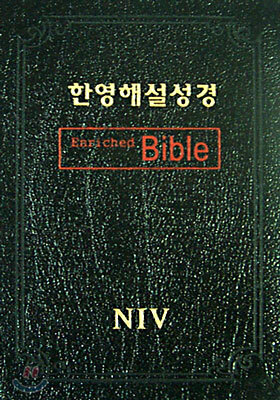 NIV 한영해설성경(단본,색인,가죽,무지퍼)(13.5*18.5)(검정) - 예스24