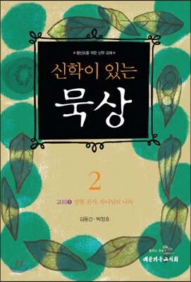 [중고샵] 신학이 있는 묵상 2 - 예스24