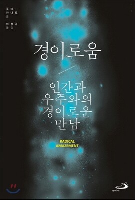 [중고샵] 경이로움 - 예스24