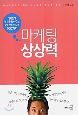 마케팅 상상력 - 사락리뷰