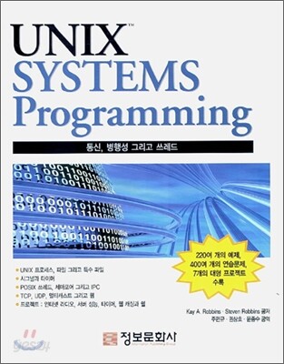 UNIX SYSTEMS Programming - 예스24
