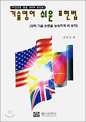 기술영어 쉬운 표현법 - 예스24