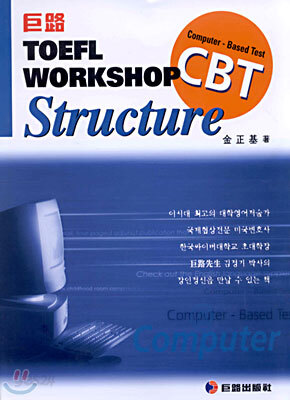 거로 TOEFL WORKSHOP CBT Structure - 예스24