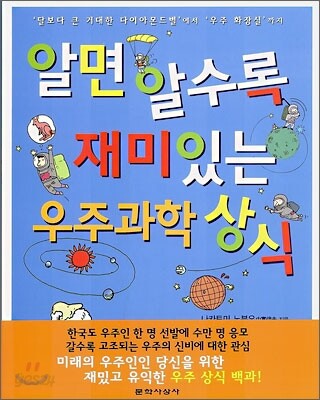 알면 알수록 재미있는 우주과학 상식 - 예스24