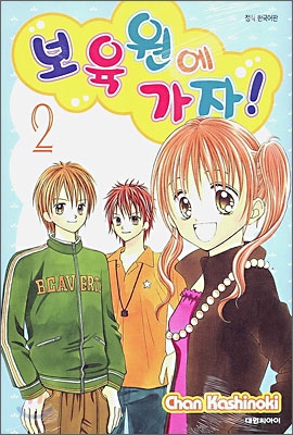 보육원에 가자 2 - 예스24