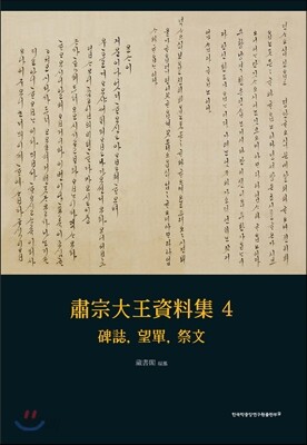 숙종대왕자료집 4 - 예스24