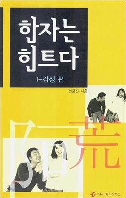 한자는 힌트다 - 예스24