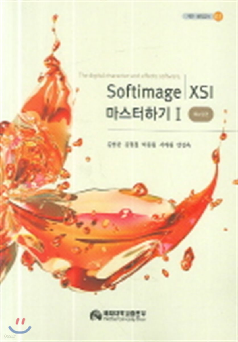 SOFTIMAGE XSI 마스터하기 1 (메뉴얼편) - 예스24
