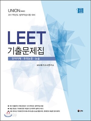 UNION LEET 기출문제집 - 예스24