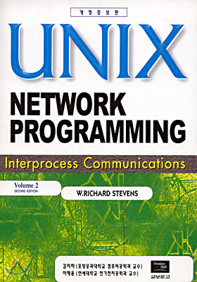 UNIX Network Programming (vol.2) - 예스24