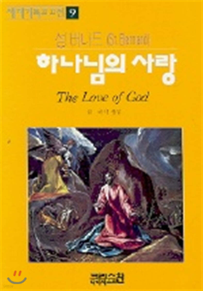 하나님의 사랑 - 예스24