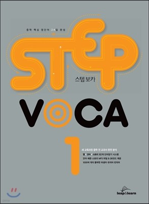 립앤런(leap&learn)-STEP VOCA 스텝 보카 시리즈 - 예스24