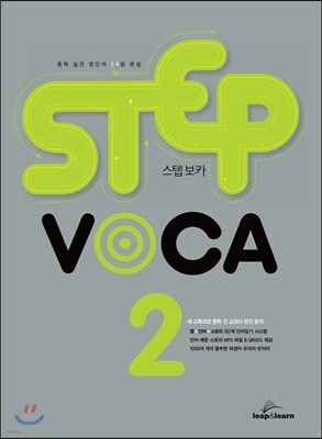 립앤런(leap&learn)-STEP VOCA 스텝 보카 시리즈 - 예스24