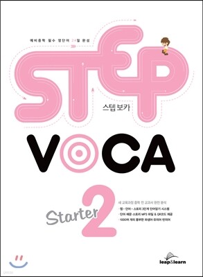 립앤런(leap&learn)-STEP VOCA 스텝 보카 시리즈 - 예스24