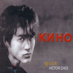 Victor Choi (빅토르 최) - Kino/Black Album - 예스24