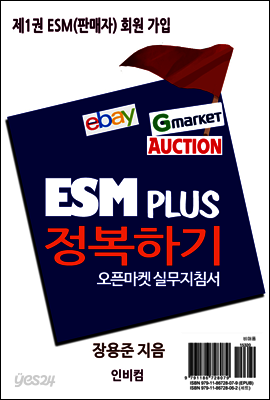 ESM PLUS 정복하기-제1권 ESM(판매자) 회원 가입 - 크레마클럽