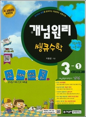 초등수학의 개념을 확실히 잡고 싶다면 개념원리 쌩큐수학으로