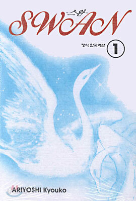 SWAN 스완 1 | Ariyoshi Kyouko | 학산문화사 - 예스24