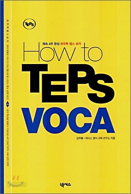 How to TEPS VOCA - 예스24