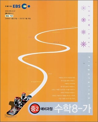 EBS 중2 예비과정 수학 8-가 (2007년) - 예스24