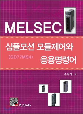MELSEC 심플모션모듈제어와 응용명령어 - 예스24