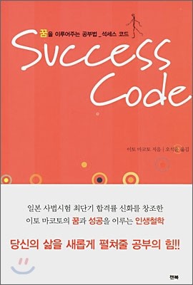 [서평]Success Code_꿈을 이루어주는 공부법 - 사락리뷰