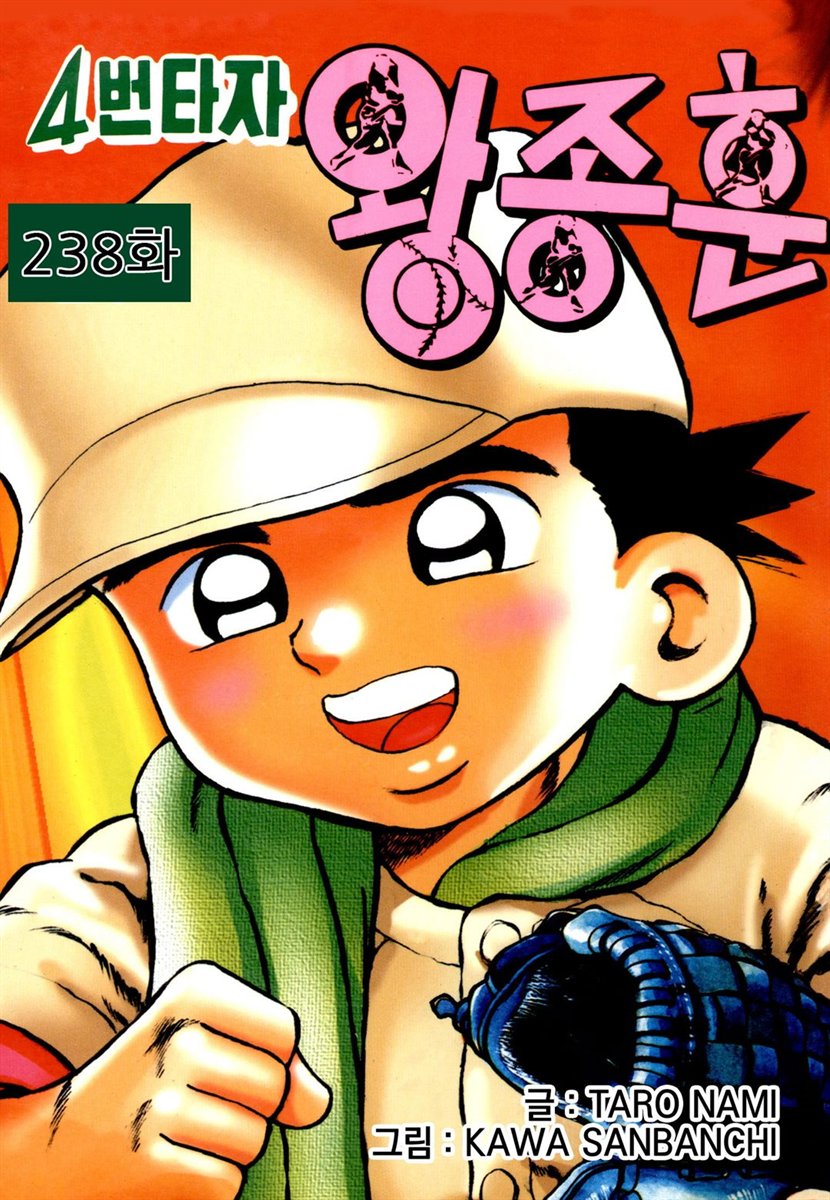 [ 연재] 4번타자 왕종훈 238화 - YES24