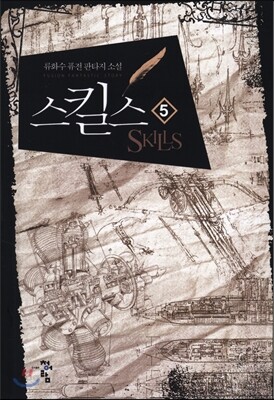 스킬스 5 - 예스24