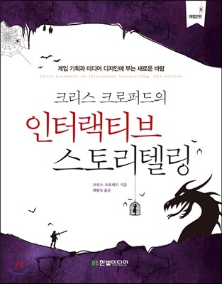크리스 크로퍼드의 인터랙티브 스토리텔링 - 예스24