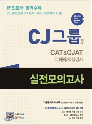 [중고샵] CJ그룹 채용 CAT&CJAT CJ종합적성검사 실전모의고사 - 예스24