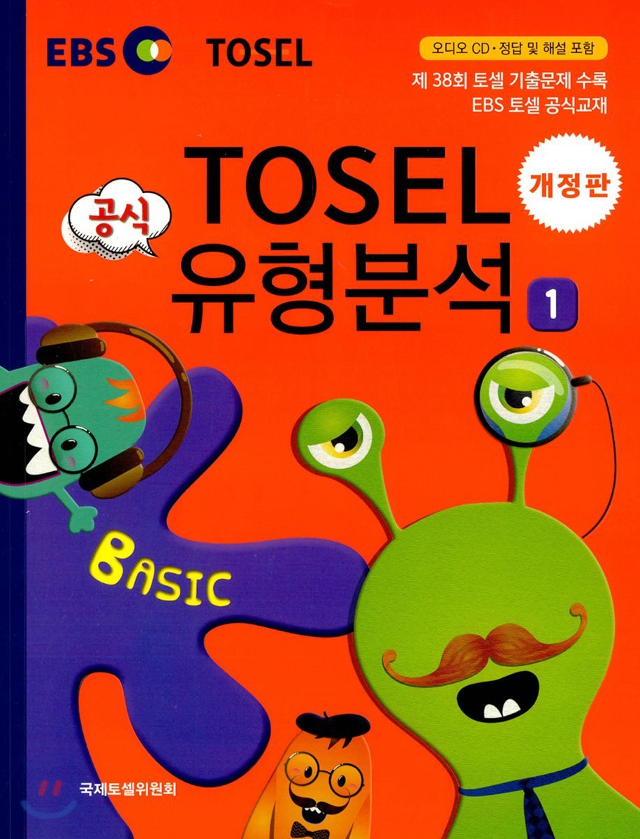 EBS TOSEL 공식 유형분석 Basic 1 - 예스24