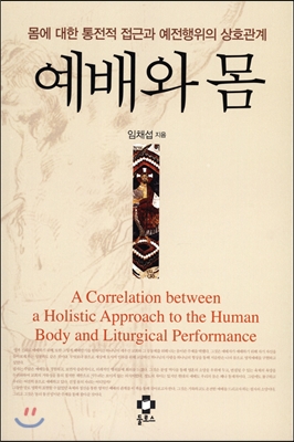 예배와 몸 - 예스24