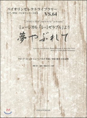 樂譜 夢やぶれて ミュ-ジカル「レ.ミゼ - 예스24