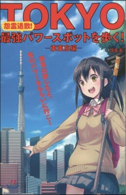 TOKYO最强パワ-スポットを 東東京編 - 예스24