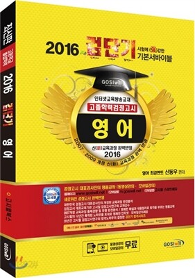 2016 검단기 기본서 바이블 고졸학력검정고시 영어 - 예스24