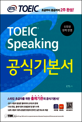 [전자책] ETS TOEIC Speaking 공식기본서 - 예스24