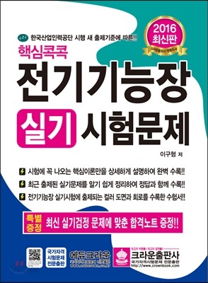 핵심콕콕 전기기능장 실기시험문제 - 예스24