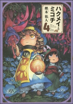 ハクメイとミコチ 4 - 예스24