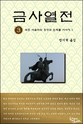 [전자책] 금사열전 03권 - 예스24