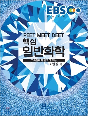EBS PEET MEET DEET 핵심일반화학 - 예스24